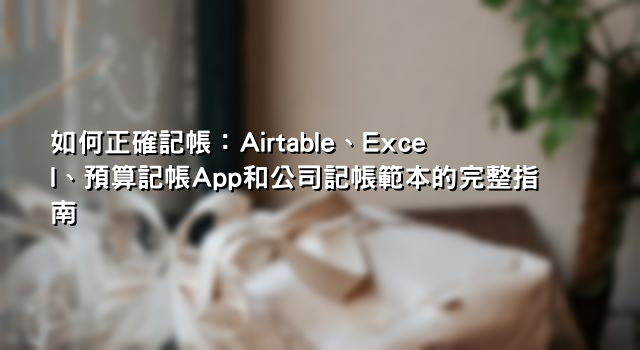 現金帳excel:簡易收支表下載、記帳訣竅、生活費分類、公司記帳軟體與基金損益表格式範例 記帳王阿聰