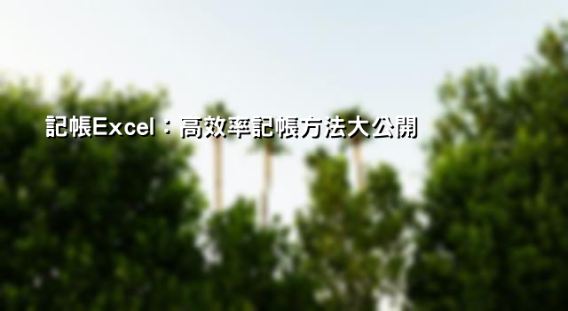 2024電子記帳本下載:掌握零用金表格excel、股票excel試算表、股票買賣計算excel與水電費excel,輕鬆管理您的財務! 記帳王阿聰