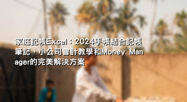 2024電子記帳本下載:掌握零用金表格excel、股票excel試算表、股票買賣計算excel與水電費excel,輕鬆管理您的財務! 記帳王阿聰