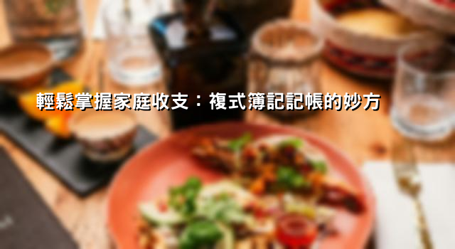 2024電子記帳本下載：掌握零用金表格excel、股票excel試算表、股票買賣計算excel與水電費excel，輕鬆管理您的財務！ 記帳王阿聰