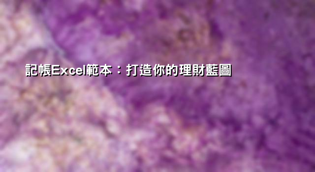 2024電子記帳本下載：掌握零用金表格excel、股票excel試算表、股票買賣計算excel與水電費excel，輕鬆管理您的財務！ 記帳王阿聰