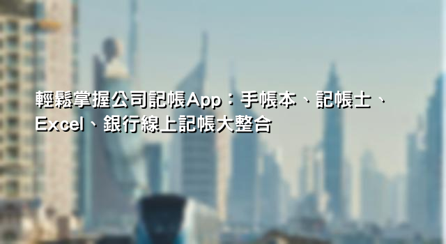 2024電子記帳本下載:掌握零用金表格excel、股票excel試算表、股票買賣計算excel與水電費excel,輕鬆管理您的財務! 記帳王阿聰