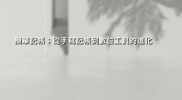 2024電子記帳本下載：掌握零用金表格excel、股票excel試算表、股票買賣計算excel與水電費excel，輕鬆管理您的財務！ 記帳王阿聰