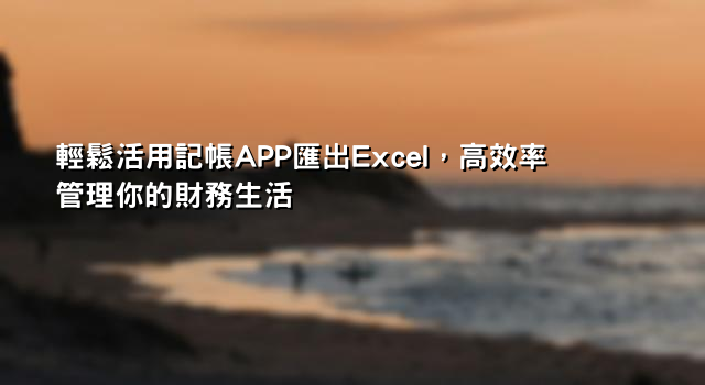 現金帳excel:簡易收支表下載、記帳訣竅、生活費分類、公司記帳軟體與基金損益表格式範例 記帳王阿聰