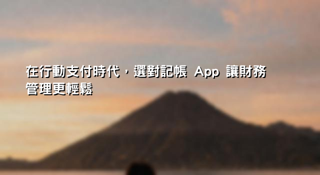 現金帳excel:簡易收支表下載、記帳訣竅、生活費分類、公司記帳軟體與基金損益表格式範例 記帳王阿聰