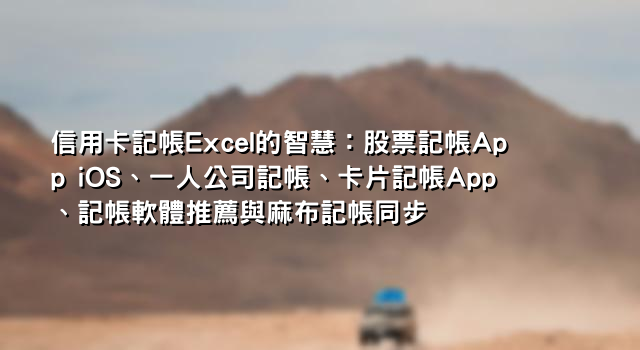 2024電子記帳本下載:掌握零用金表格excel、股票excel試算表、股票買賣計算excel與水電費excel,輕鬆管理您的財務! 記帳王阿聰