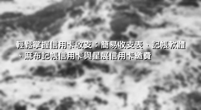 現金帳excel:簡易收支表下載、記帳訣竅、生活費分類、公司記帳軟體與基金損益表格式範例 記帳王阿聰