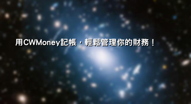 2024電子記帳本下載:掌握零用金表格excel、股票excel試算表、股票買賣計算excel與水電費excel,輕鬆管理您的財務! 記帳王阿聰