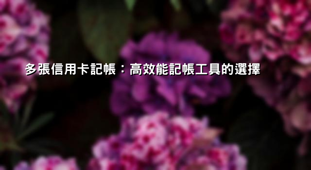 2024電子記帳本下載:掌握零用金表格excel、股票excel試算表、股票買賣計算excel與水電費excel,輕鬆管理您的財務! 記帳王阿聰