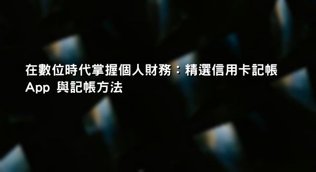 2024電子記帳本下載:掌握零用金表格excel、股票excel試算表、股票買賣計算excel與水電費excel,輕鬆管理您的財務! 記帳王阿聰
