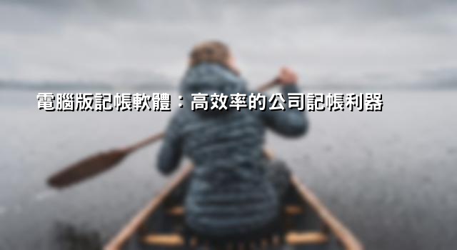 現金帳excel:簡易收支表下載、記帳訣竅、生活費分類、公司記帳軟體與基金損益表格式範例 記帳王阿聰