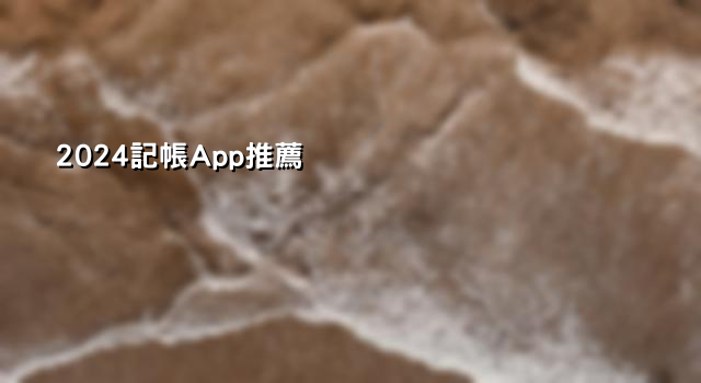 2024電子記帳本下載:掌握零用金表格excel、股票excel試算表、股票買賣計算excel與水電費excel,輕鬆管理您的財務! 記帳王阿聰