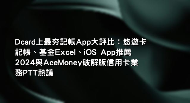 Dcard上最夯記帳App大評比：悠遊卡記帳、基金Excel、iOS App推薦2024與AceMoney破解版信用卡業務PTT熱議 :: 記帳王阿聰