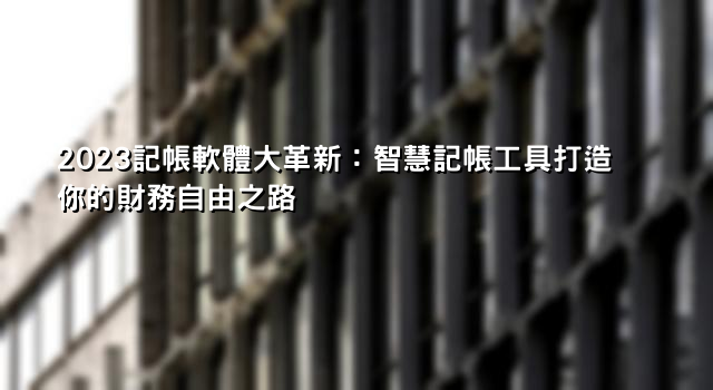 現金帳excel:簡易收支表下載、記帳訣竅、生活費分類、公司記帳軟體與基金損益表格式範例 記帳王阿聰
