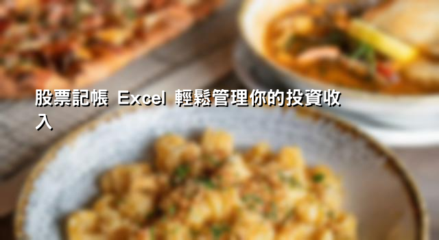 現金帳excel:簡易收支表下載、記帳訣竅、生活費分類、公司記帳軟體與基金損益表格式範例 記帳王阿聰