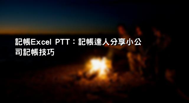 記帳Excel PTT：記帳達人分享小公司記帳技巧 :: 記帳王阿聰