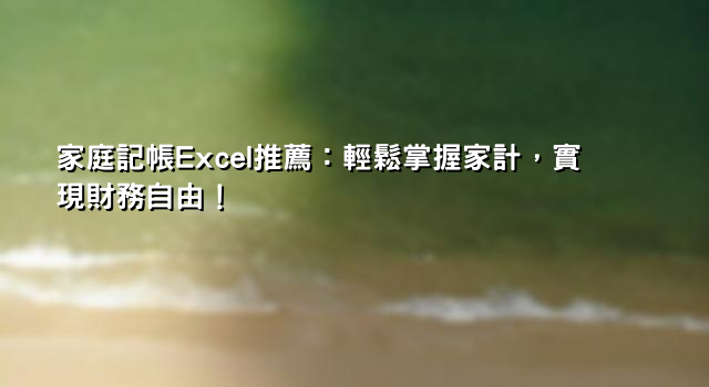 2024電子記帳本下載:掌握零用金表格excel、股票excel試算表、股票買賣計算excel與水電費excel,輕鬆管理您的財務! 記帳王阿聰