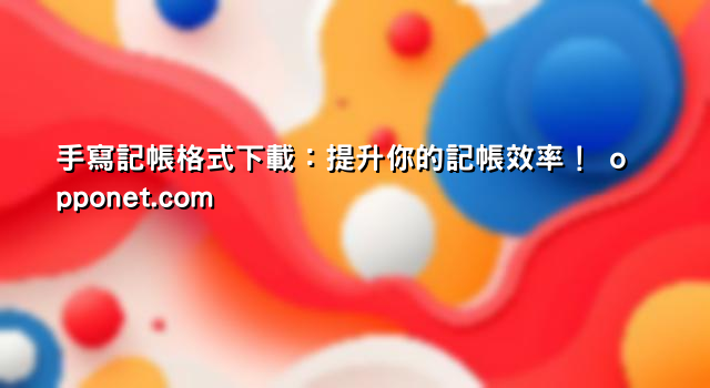 2024電子記帳本下載:掌握零用金表格excel、股票excel試算表、股票買賣計算excel與水電費excel,輕鬆管理您的財務! 記帳王阿聰