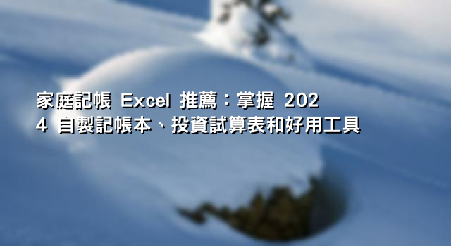2024電子記帳本下載：掌握零用金表格excel、股票excel試算表、股票買賣計算excel與水電費excel，輕鬆管理您的財務！ 記帳王阿聰