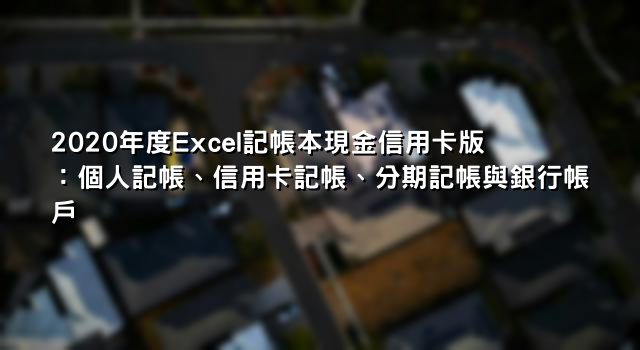 現金帳excel:簡易收支表下載、記帳訣竅、生活費分類、公司記帳軟體與基金損益表格式範例 記帳王阿聰