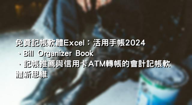 現金帳excel:簡易收支表下載、記帳訣竅、生活費分類、公司記帳軟體與基金損益表格式範例 記帳王阿聰
