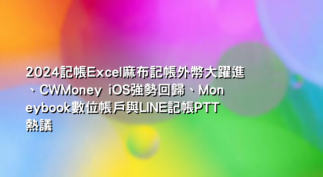 現金帳excel:簡易收支表下載、記帳訣竅、生活費分類、公司記帳軟體與基金損益表格式範例 記帳王阿聰