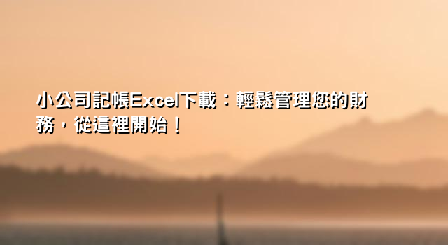 2024電子記帳本下載:掌握零用金表格excel、股票excel試算表、股票買賣計算excel與水電費excel,輕鬆管理您的財務! 記帳王阿聰