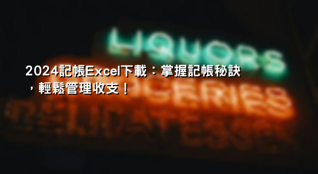 現金帳excel:簡易收支表下載、記帳訣竅、生活費分類、公司記帳軟體與基金損益表格式範例 記帳王阿聰